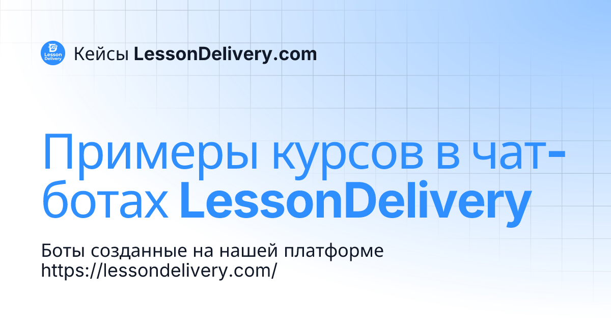 Примеры курсов в чат-ботах LessonDelivery | Кейсы LessonDelivery.com